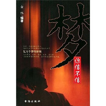 梦你信不信 金鸣 著