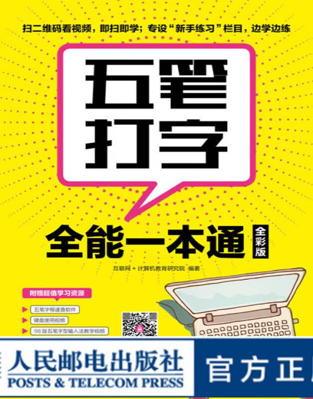 五笔打字全能一本通 全彩版 计算机书籍 文员办公软件教程书籍