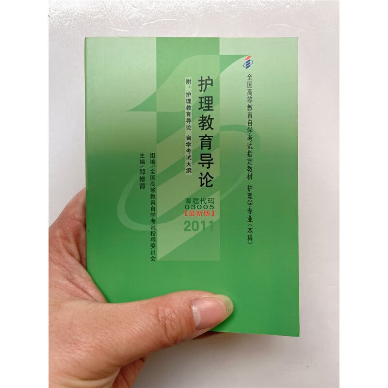 自考小册子 03005 护理教育导论 缩印本 掌中宝