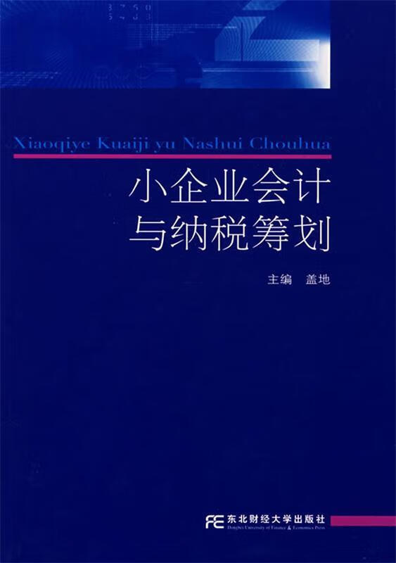 小企业会计与纳税筹划