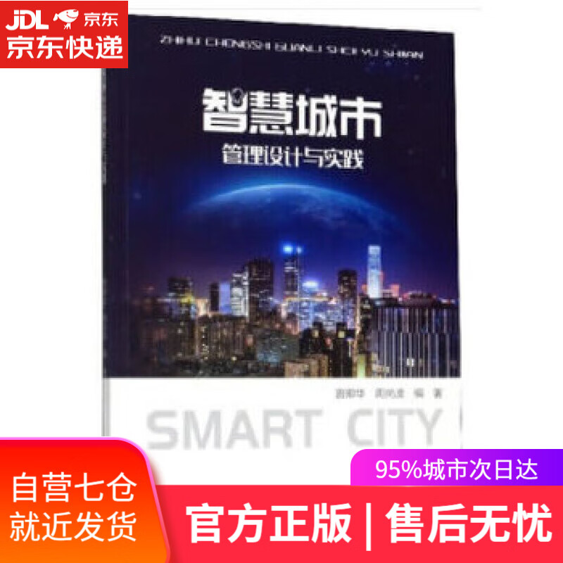 智慧城市管理设计与实践 曾卿华,周尚波 重庆大学出版社