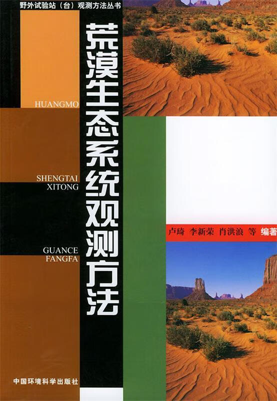 荒漠生态系统观测方法
