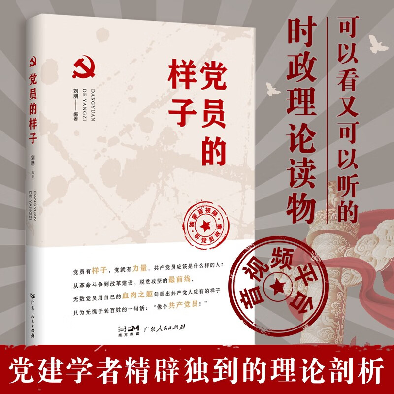 【出版社自营】党员的样子 如何做一名合格党员政治读本丛书 党员干部培训读物 当代中国社会基层干部政治读物 中国现当代政治书籍中国基层权力运作 党建类书籍 广东人民出版社 党员的样子