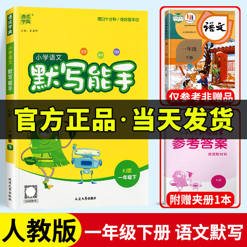 2023新版默写能手一年级下计算能手数学语文英语默写能手听力能手提优能手诵读写字阅读能手部编人教版北师版小学一年级下册教材同步练习册通城学典 【一年级下】语文默写能手 人教版