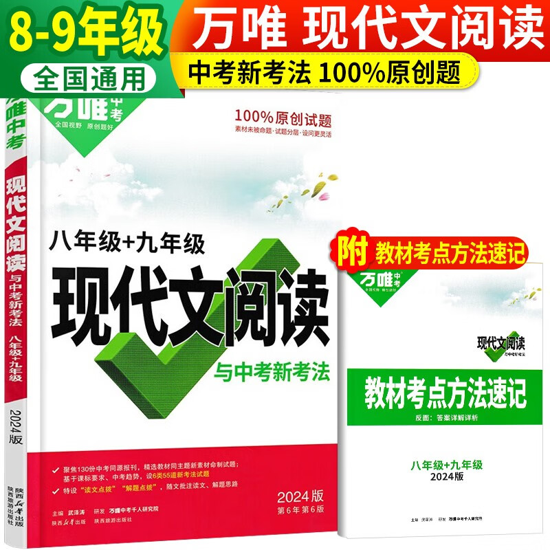 2024版万唯教育初中八年级+九年级现代文阅读与中考新考法/万唯中考
