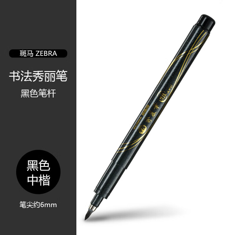 日本zebra斑马秀丽笔书法笔签字笔小楷练字软笔硬笔书法毛笔软头 新黑杆中楷