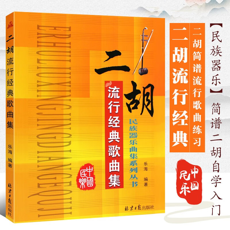 简谱二胡流行经典歌曲集 民族器乐曲集系列丛书 北京日报出版社 二胡流行金曲流行歌曲入门自学基础练习曲教材教程曲谱曲集书