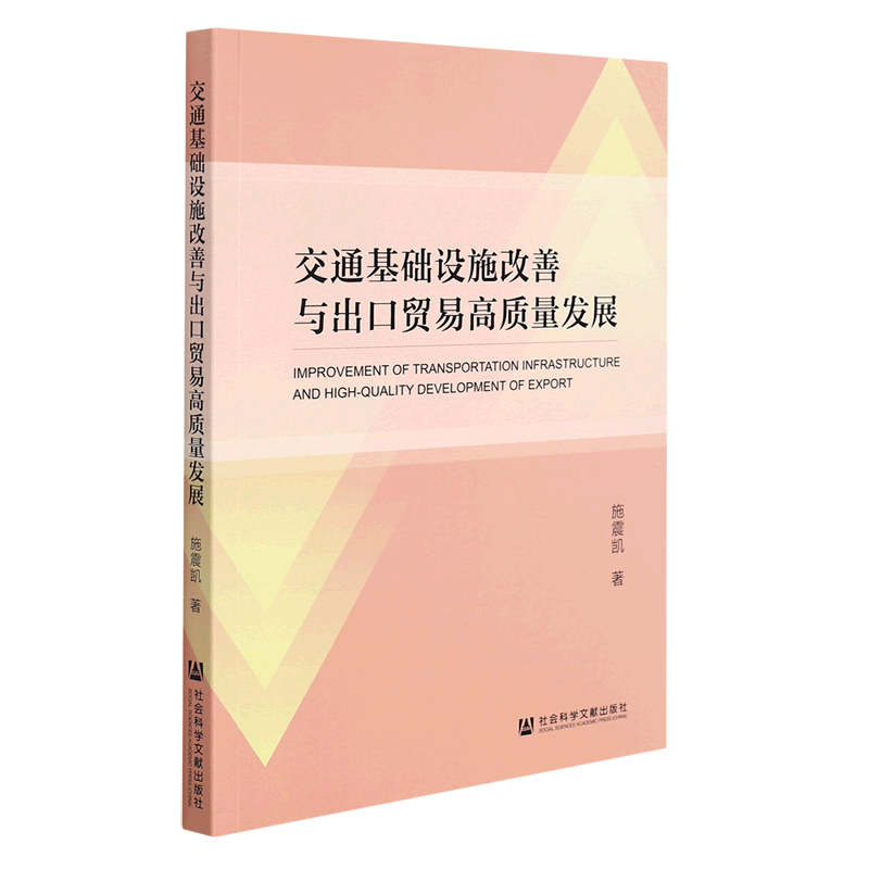 交通基础设施改善与出口贸易高质量发展