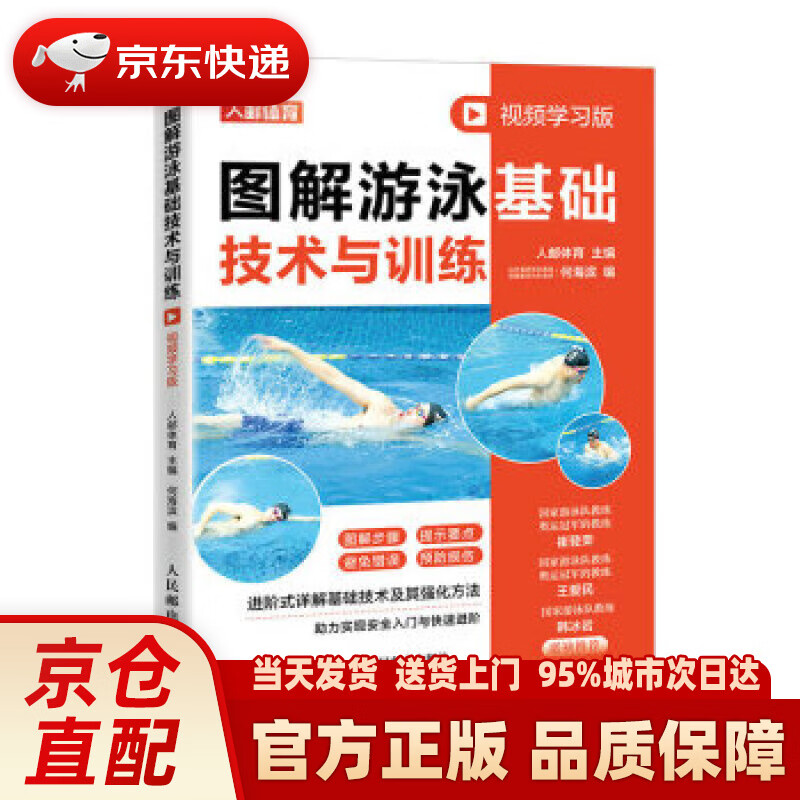 图解游泳基础技术与训练 视频学习版 人邮体育 人民邮电出版社 9787115590190