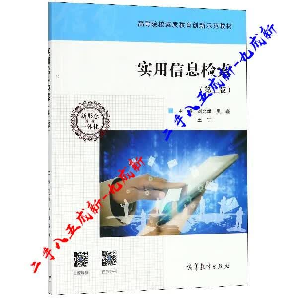 实用信息检索 刘允斌,吴瑾,王宇 编 高等教育出版社 9787040484748