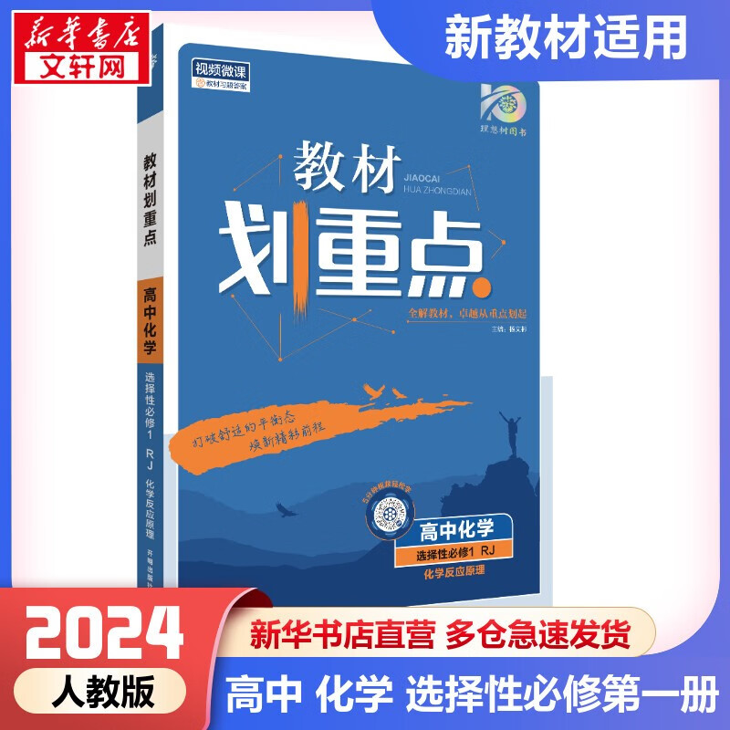 【科目自选 新教材版】2024版教材划重点高二上册 高中 选择性必修一 化学 选择性必修一 人教版