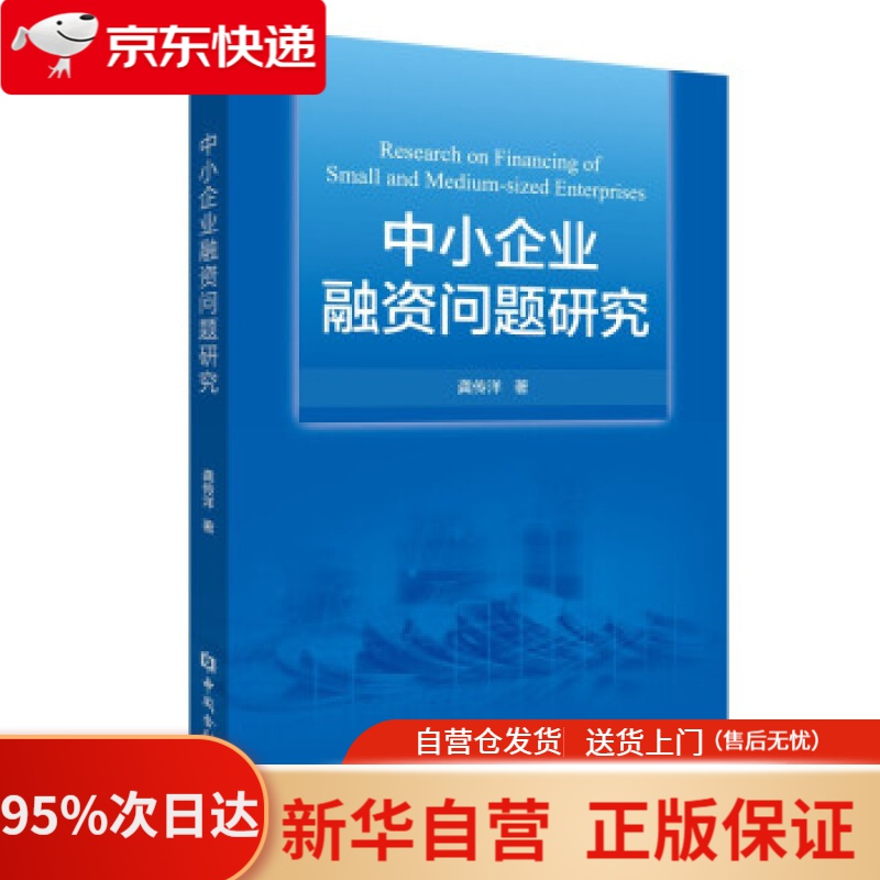 中小企业融资问题研究 龚传洋 著 中国金融出版社 9787522013473