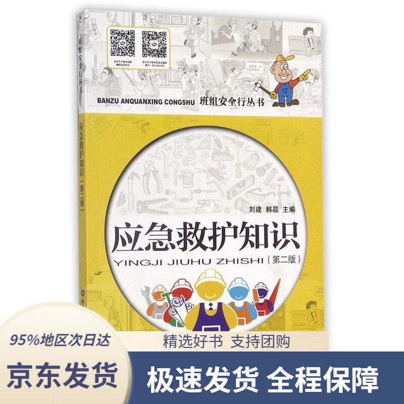 【 京东配送 支持团购】应急救护知识（第二版）安全生产月用书刘建,韩晶著中国劳动社会保障出版社