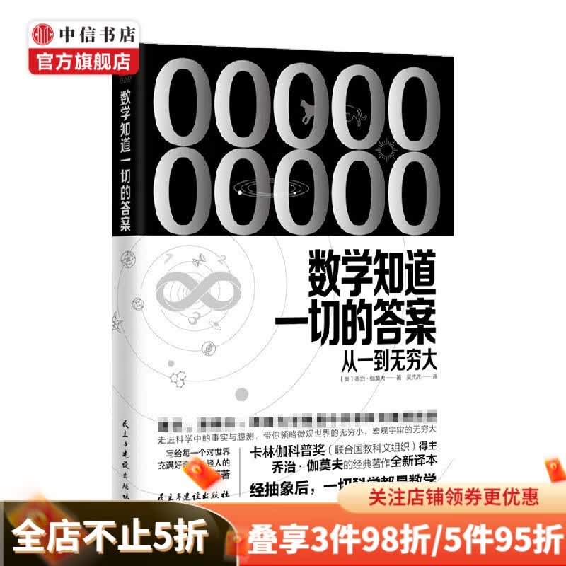 数学知道一切的答案 乔治·伽莫夫 著 科普