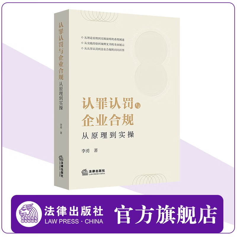 认罪认罚与企业合规:从原理到实操 李勇 法律出版社