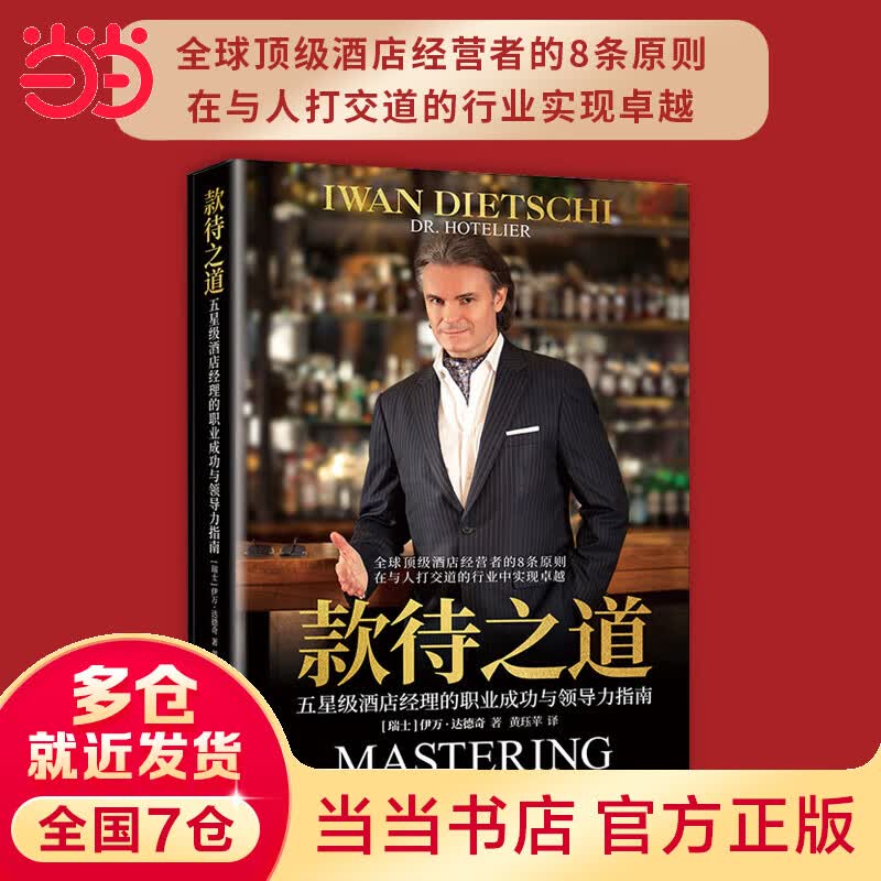 款待之道 五星级酒店经理的职业成功与领导力指南