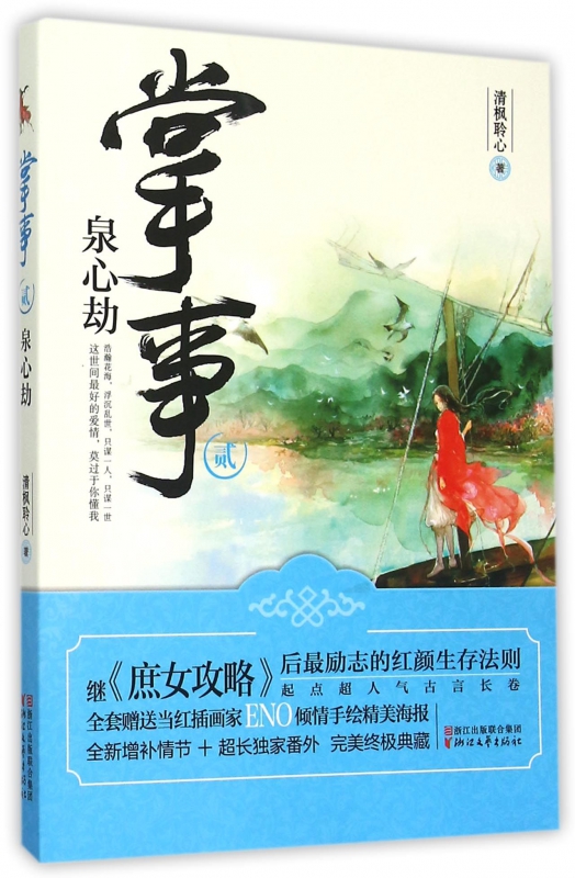 掌事(2泉心劫)