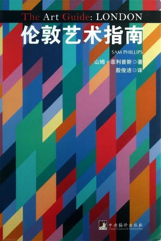 伦敦艺术指南 [英] 山姆·菲利普斯 著,殷俊洁 译 中央编译出版社