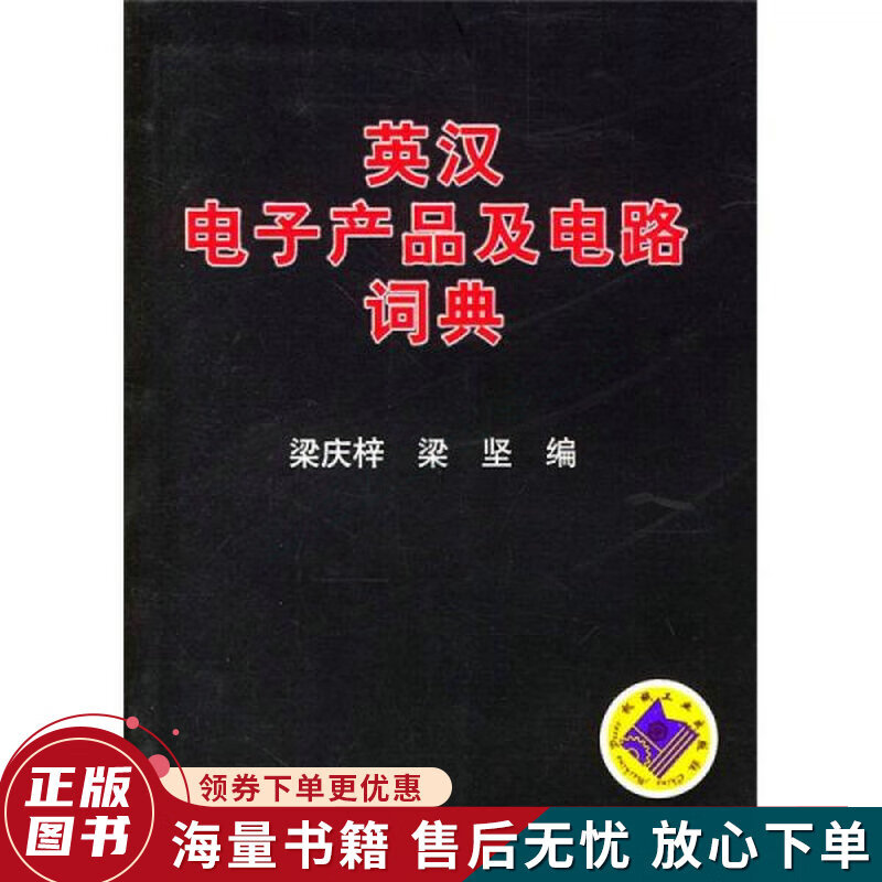 英汉电子产品及电路词典