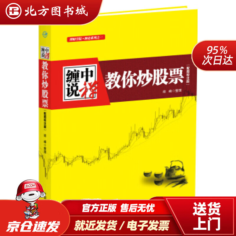 【现货】缠中说禅：教你炒股票--缠论原文（根据缠中说禅博客精心整理），配图校注版培峰整理中国宇航出版社 北方图书城