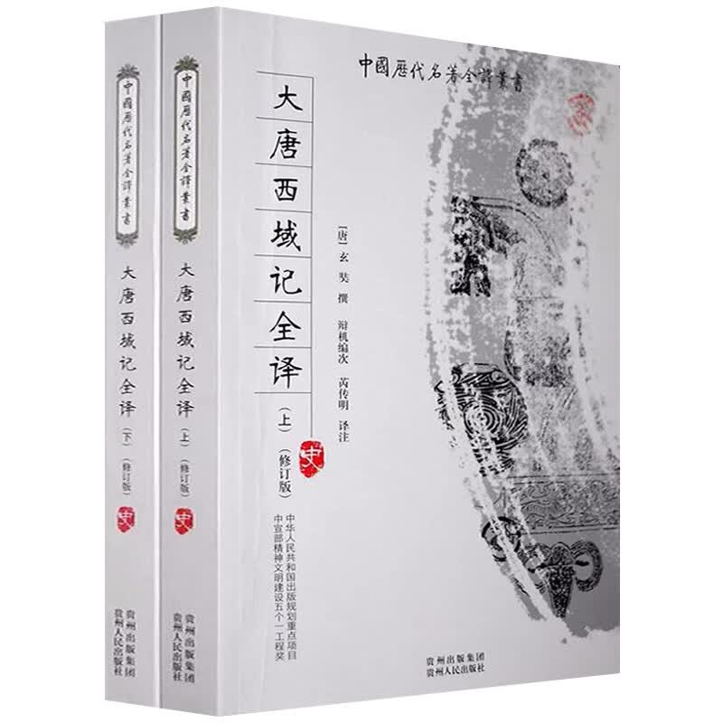 大唐西域记全译全2册 中国历代名著全译丛书