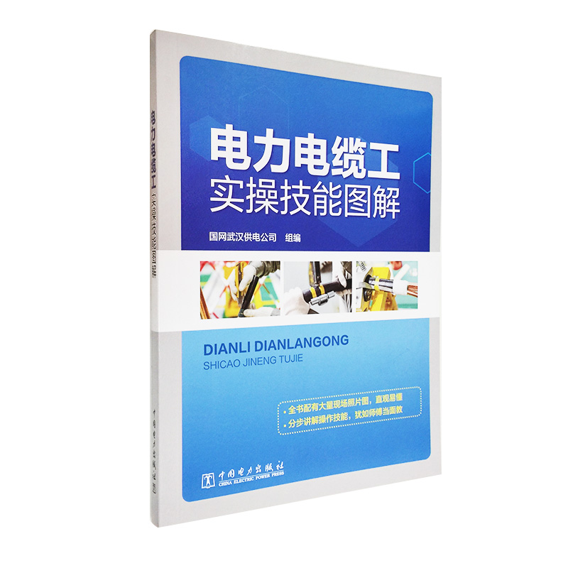 电力电缆工实操技能图解
