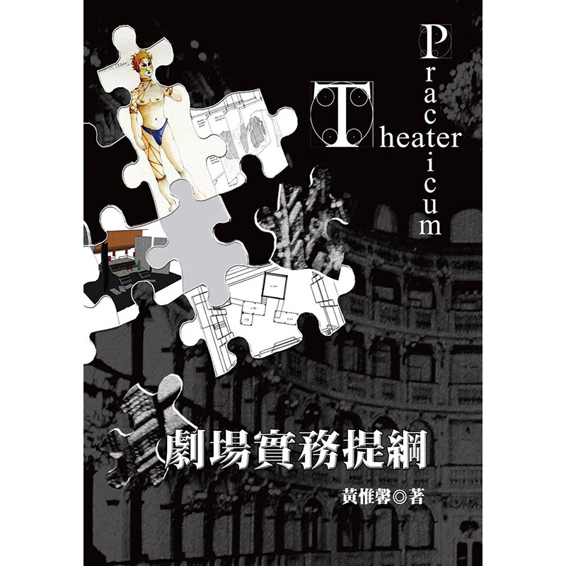 【翰德图书】剧场实务提纲（增订版） 港台原版图书籍台版繁体中文 黄惟馨 戏剧 秀威信息