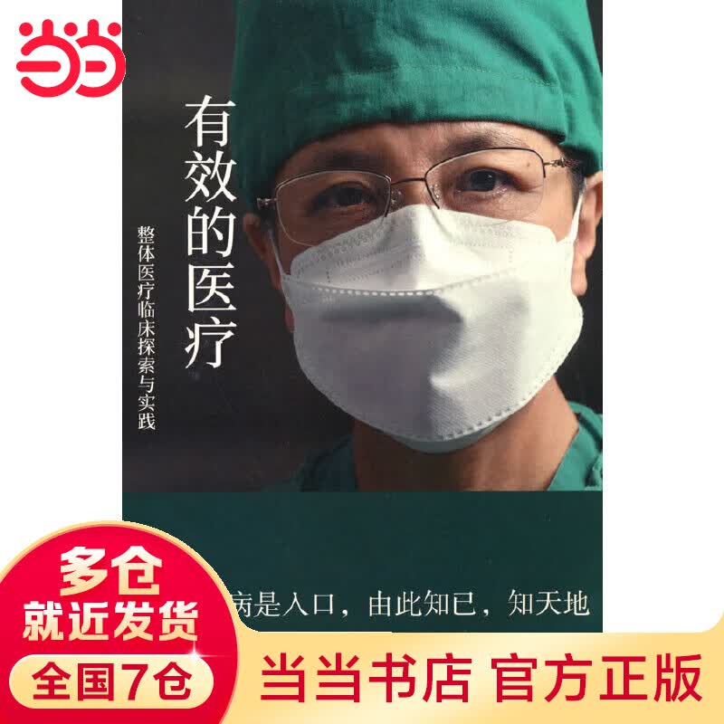 【当当】当当有效的医疗——整体医疗临床探索与实践（云南瑞奇际医院徐梅院长从医三十八年的临床医疗笔记。探求疾病内在的本源，感悟生命成长的历程。病是入口，由此知自己，知天地。）