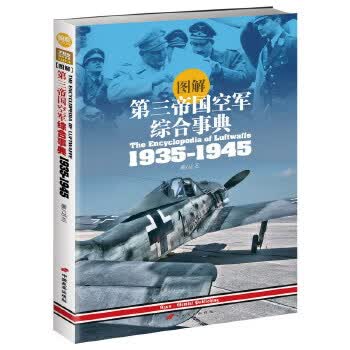图解第三帝国空军综合事典1935-1945 丛丕 著