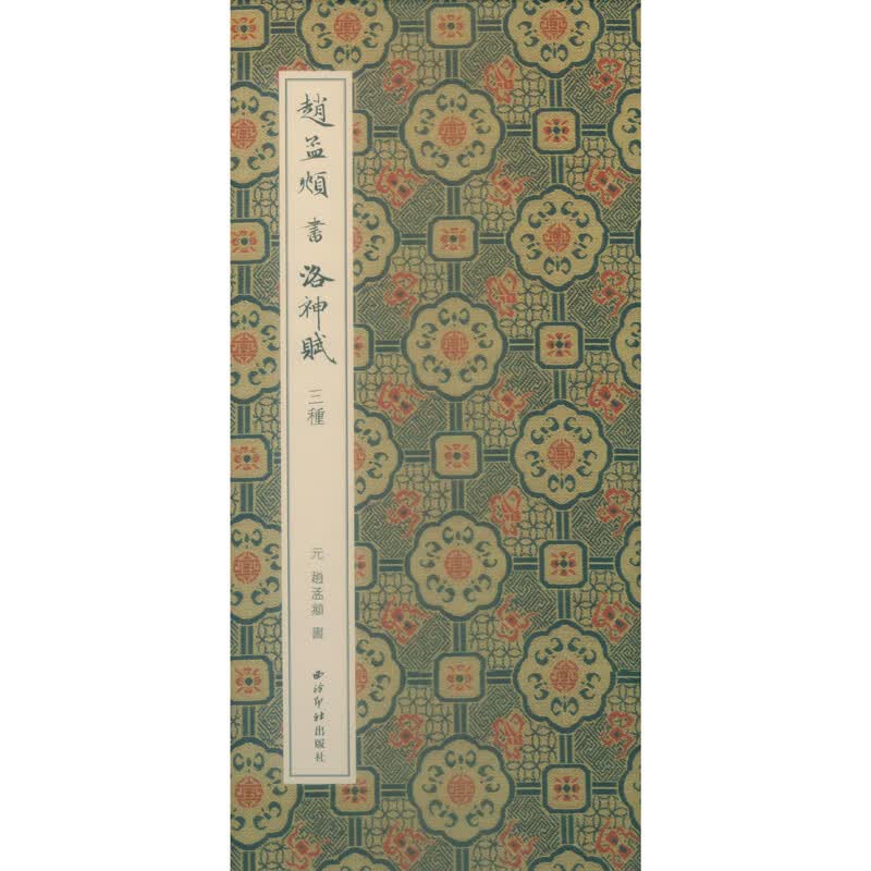 赵孟頫书洛神赋三种(精)