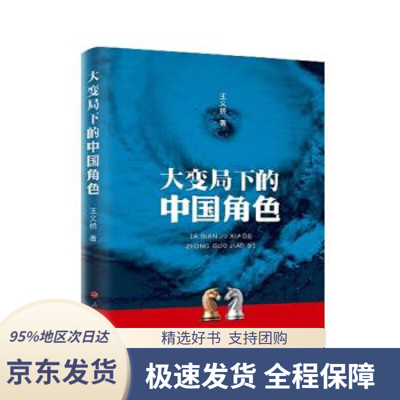 【 京东配送 支持团购】大变局下的中国角色王义桅著人民出版社9787010233574
