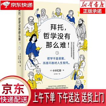 【新华畅销图书】拜托，哲学没有那么难！ [日]小川仁志著,王华懋译,紫图出品