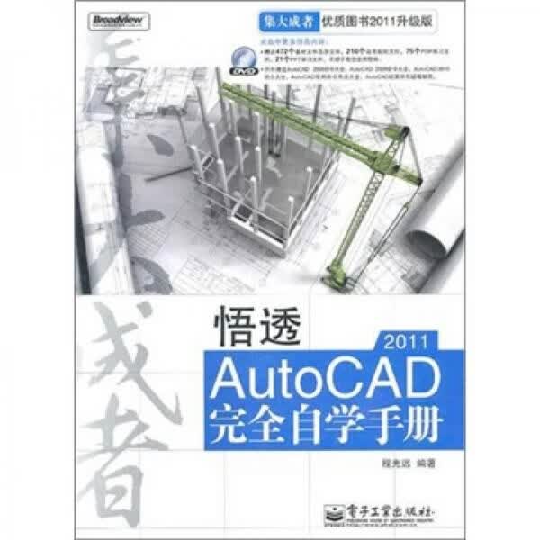 悟透AutoCAD2011完全自学手册 程光远