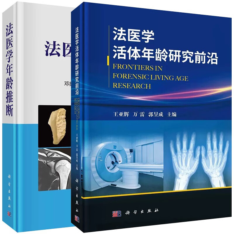 2本 法医学活体年龄研究前沿+法医学年龄推断 各部位影像摄片技术人体骨骼牙齿化学分子生物学方法自动化骨龄推断方法法医临床学鉴定法医学骨龄牙龄同位素检测骨密度检测超声检测活体年龄研究人工智能技术应用