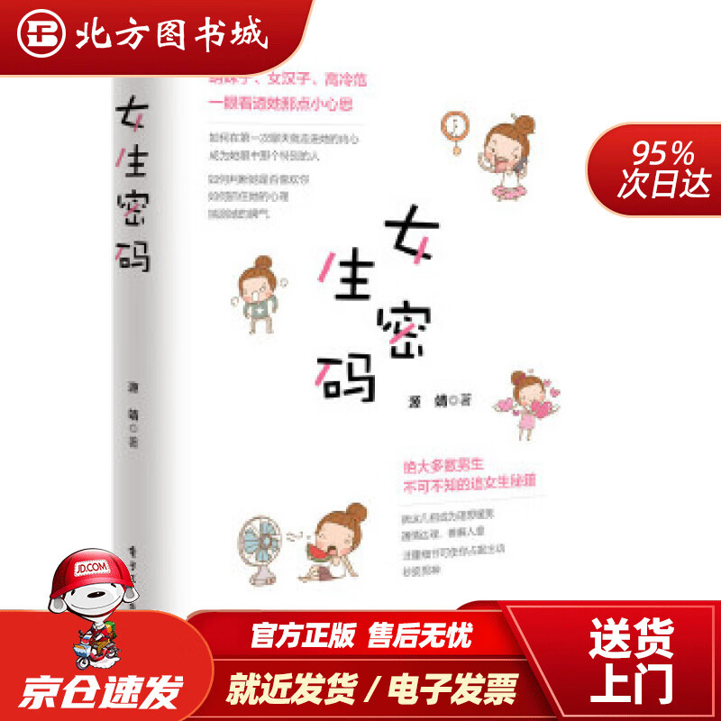 【现货】女生密码源靖著电子工业出版社 北方图书城