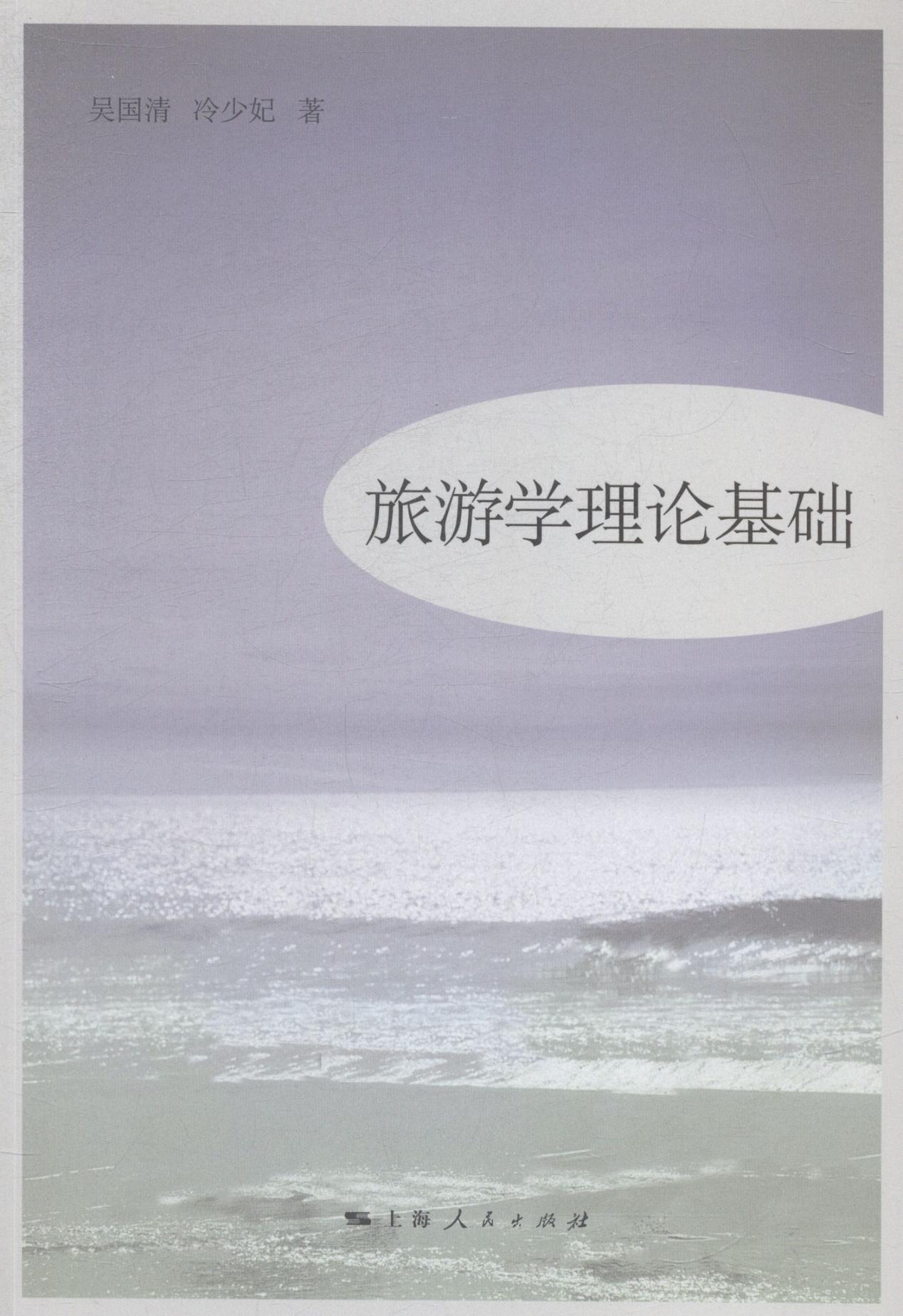 旅游学理论基础 经济 书籍
