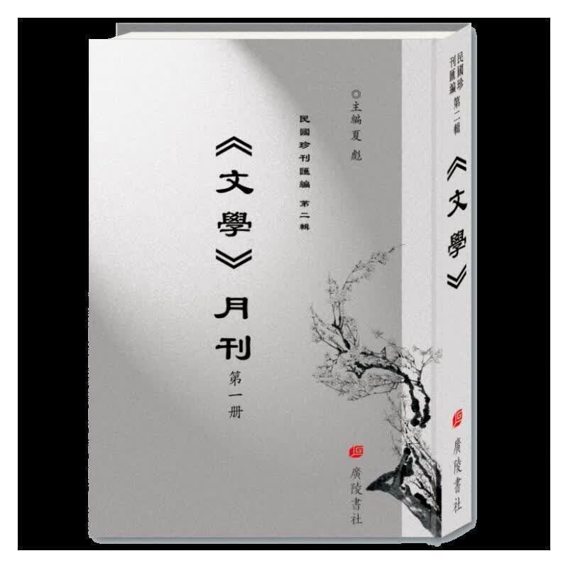 《文学》月刊夏彪历史9787555415015