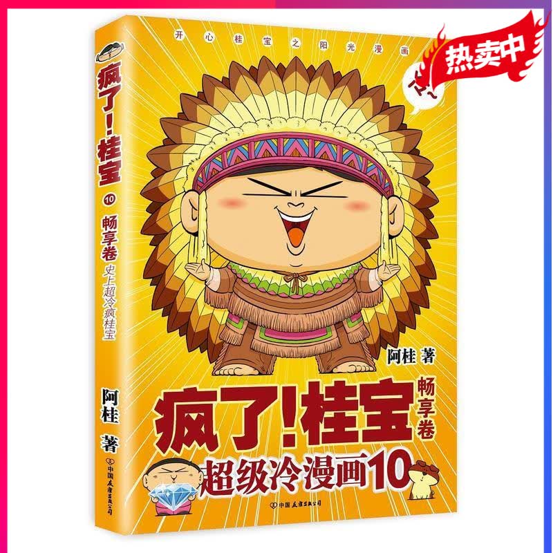 疯了桂宝 阿桂的书 漫画 疯了 桂宝10