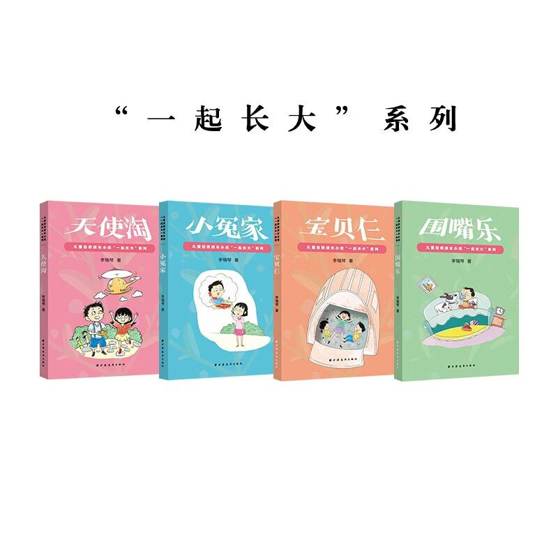 远东社儿童自我成长小说“一起长大”系列（套装共4册）