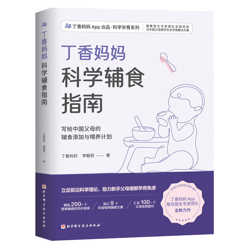 丁香妈妈科学辅食指南