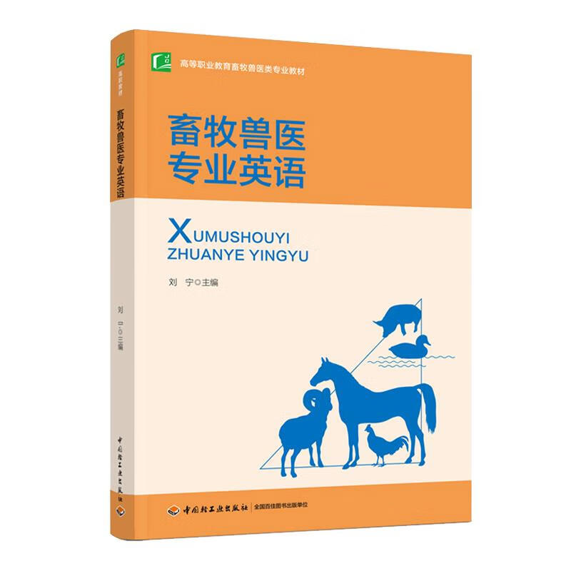 畜牧兽医专业英语