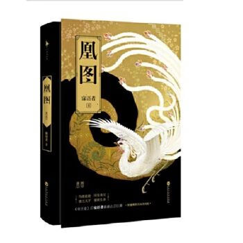 凰图：凤血后传