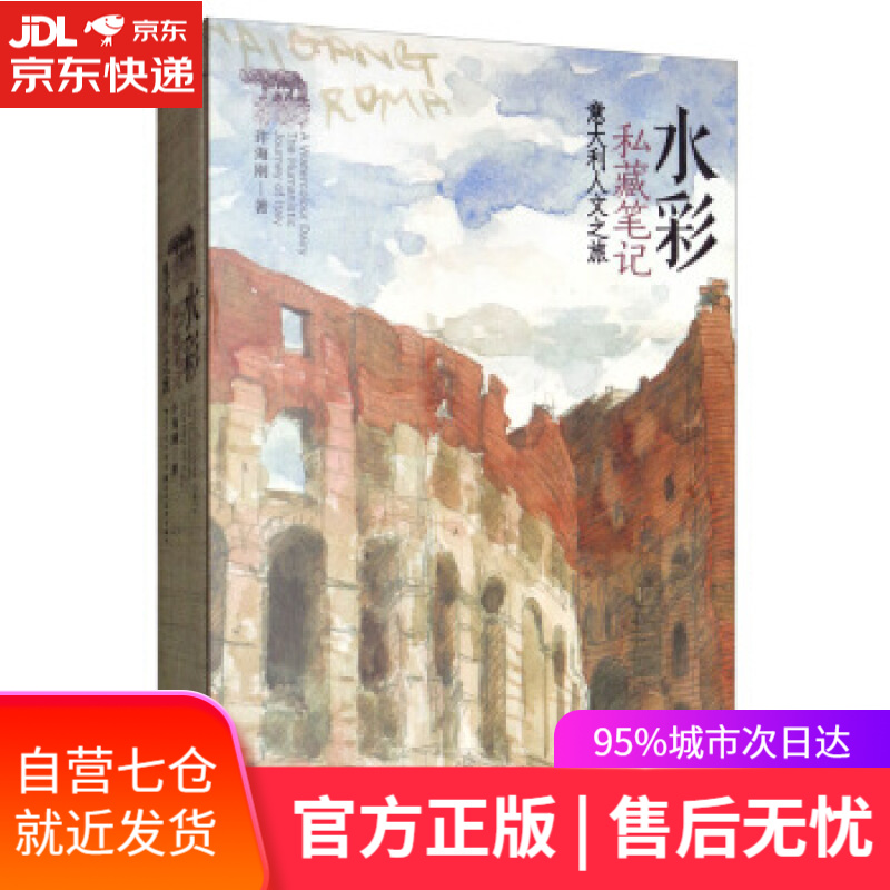 水彩私藏笔记：意大利人文之旅 许海刚 湖北美术出版社