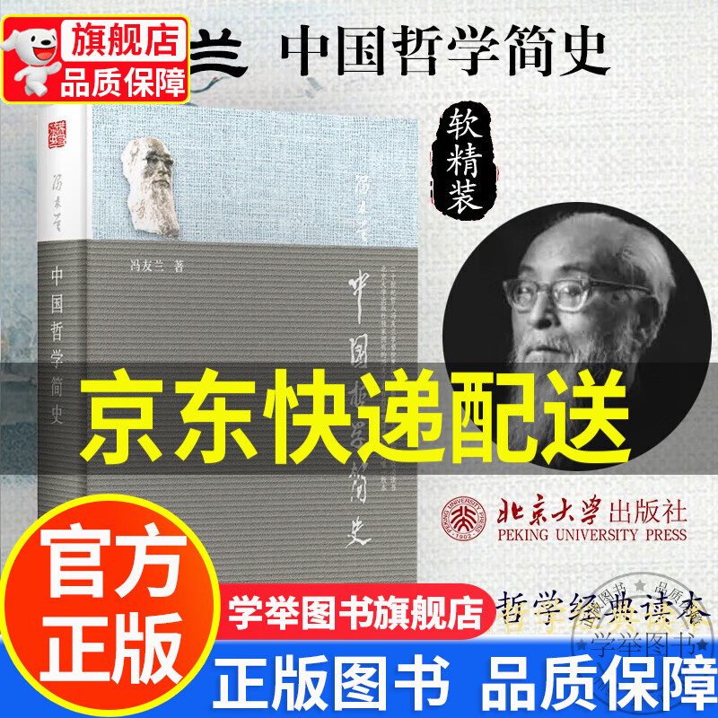 【旗舰店】中国哲学简史 软精装 新版哲学家冯友兰七十年的经典 中国哲学入门读物