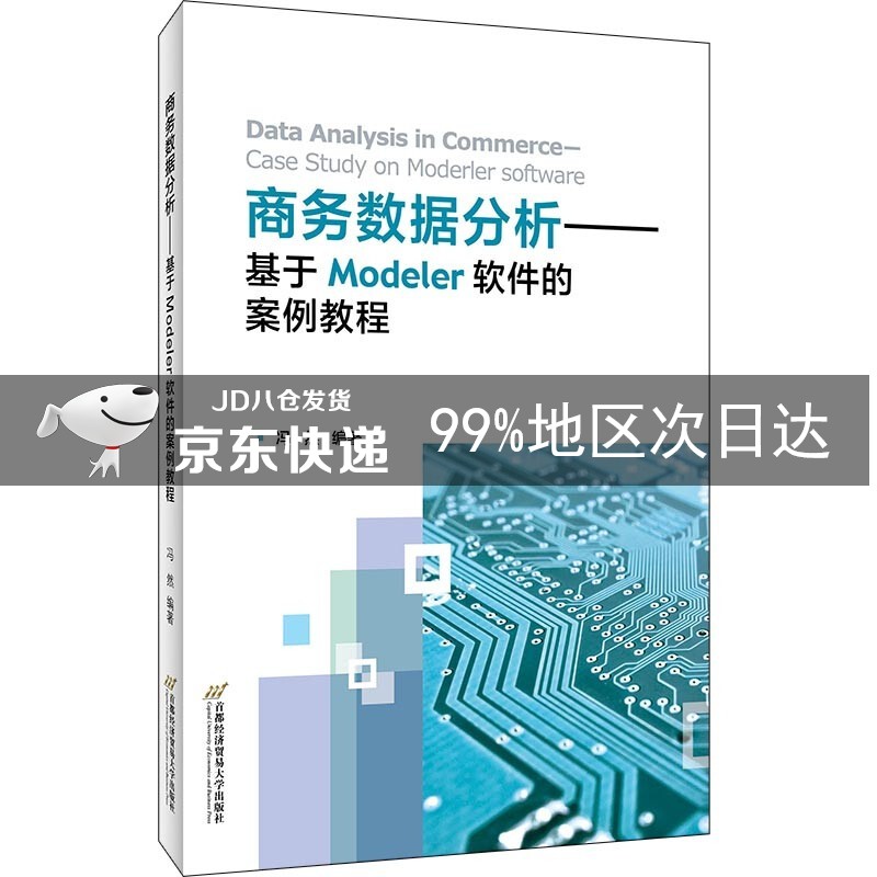 商务数据分析——基于Modeler软件的案例教程