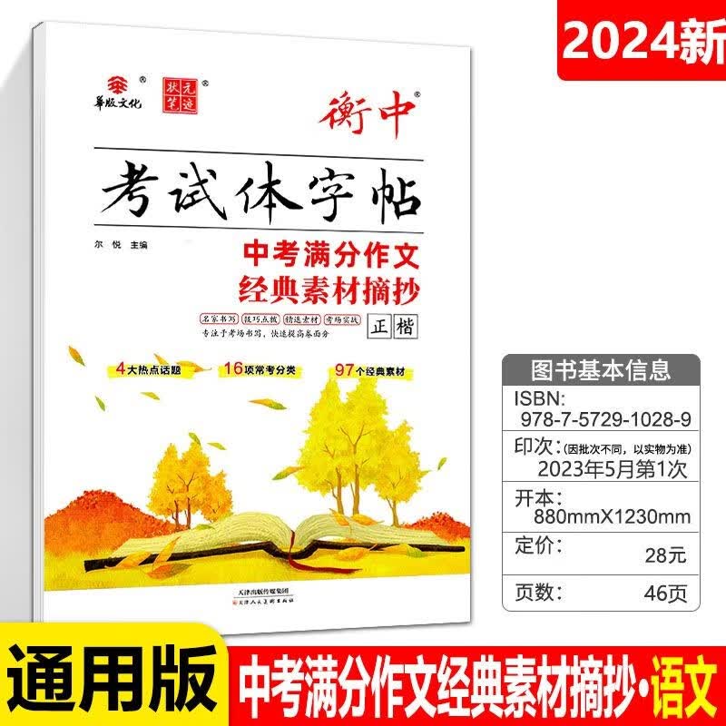 24版 衡中考试体字帖 中考满分作文经典素材摘抄