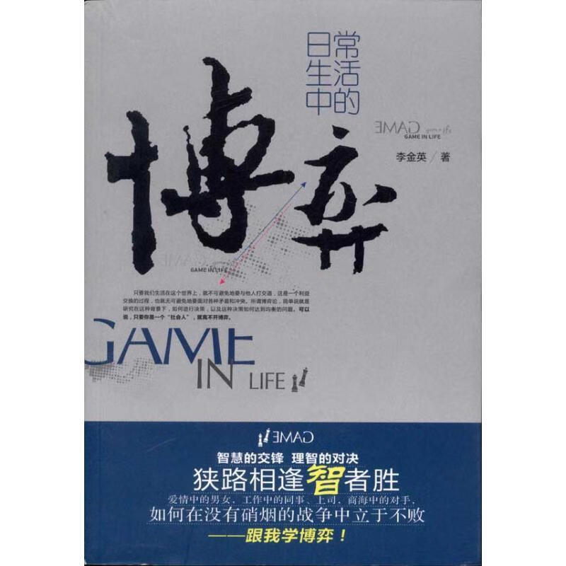 日常生活中的博弈