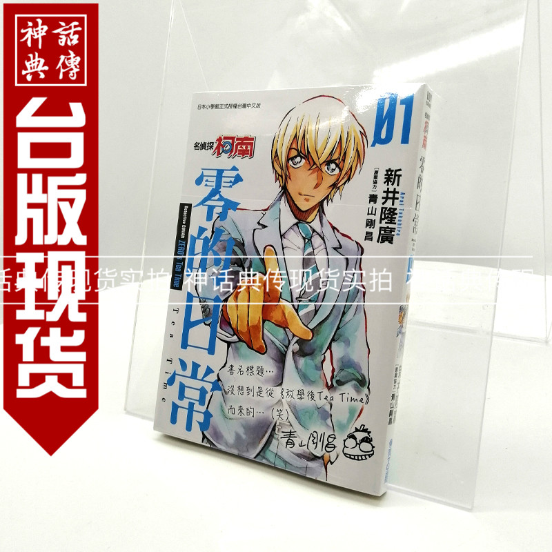 台版 青文图书籍漫画名侦探柯南零的日常1-6新井隆広