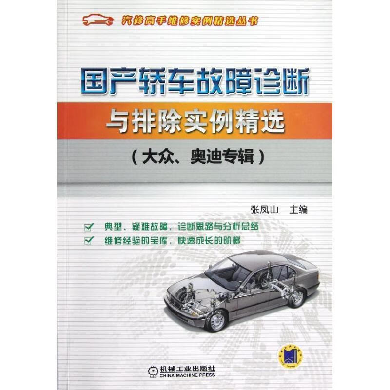 国产轿车故障诊断与排除实例精选