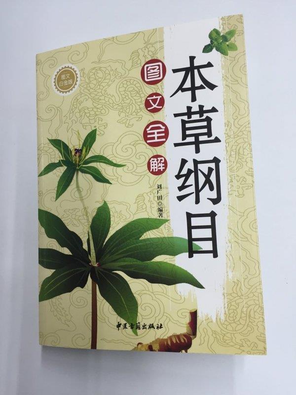 图文全解本草纲目 刘广田【书】